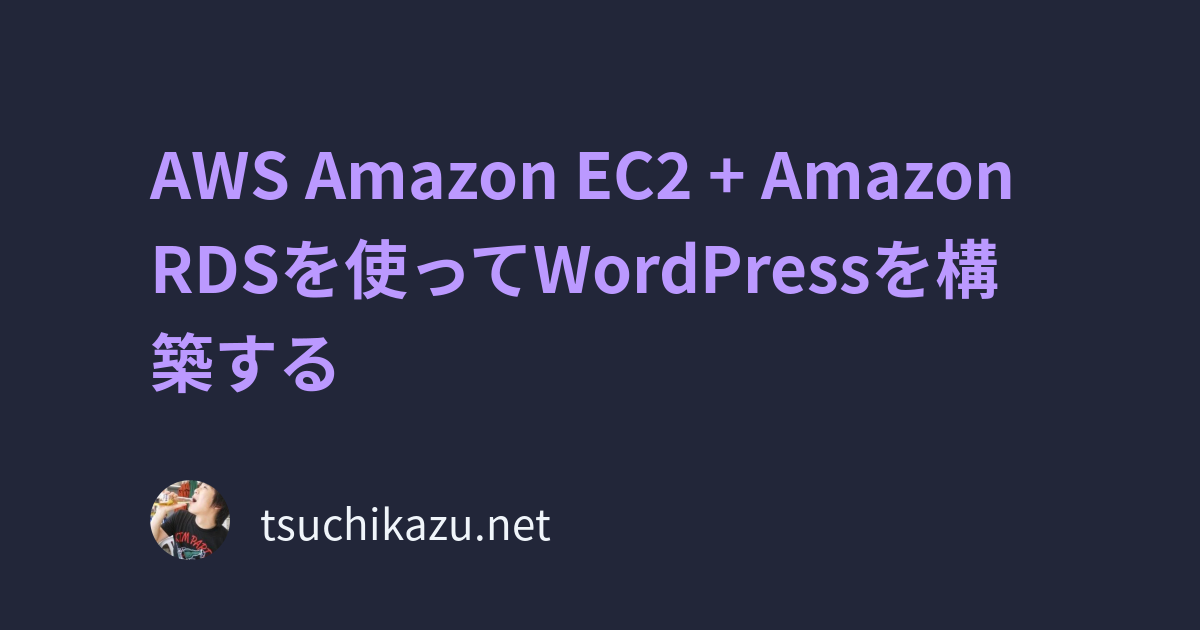 AWS Amazon EC2 + Amazon RDSを使ってWordPressを構築する | tsuchikazu blog