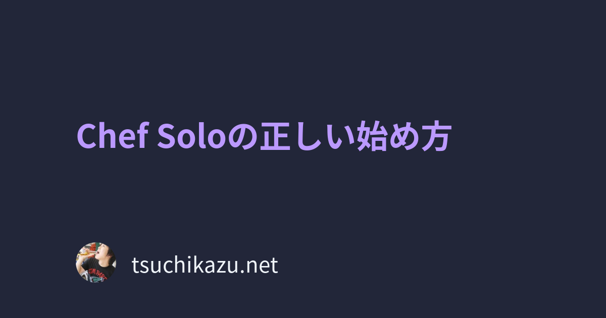 Chef Soloの正しい始め方 | tsuchikazu blog