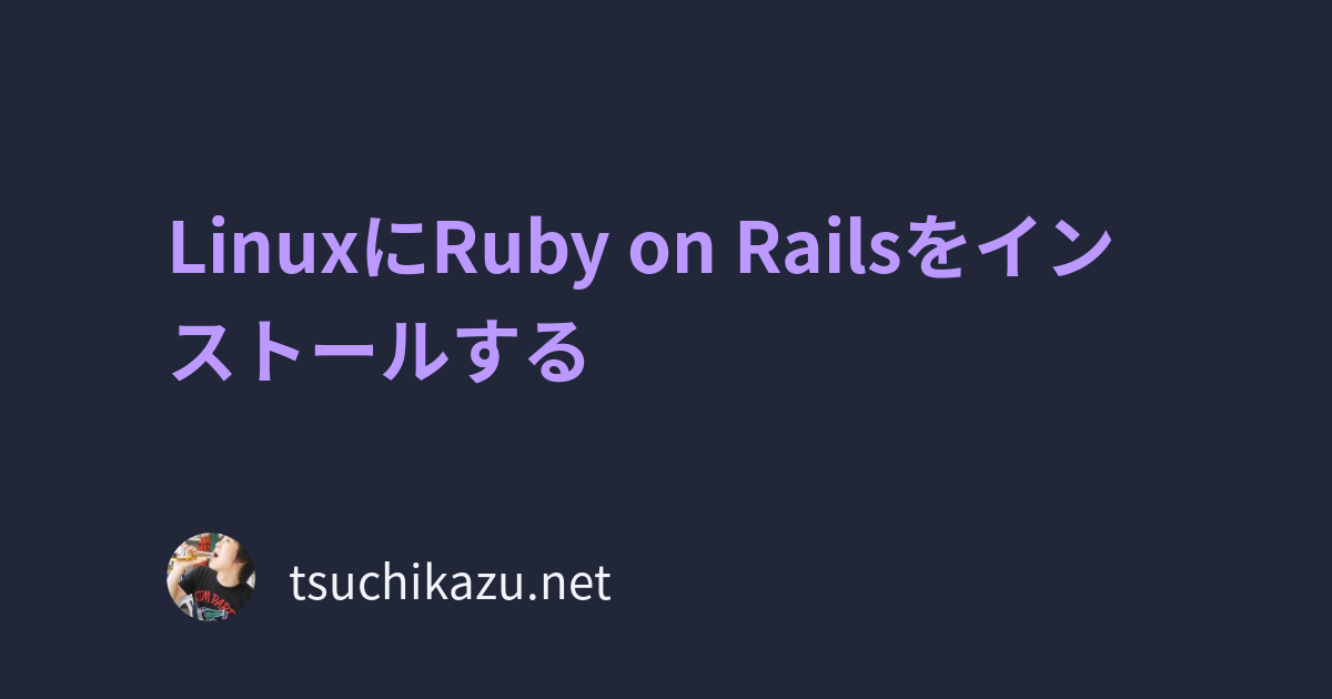 LinuxにRuby on Railsをインストールする | tsuchikazu blog