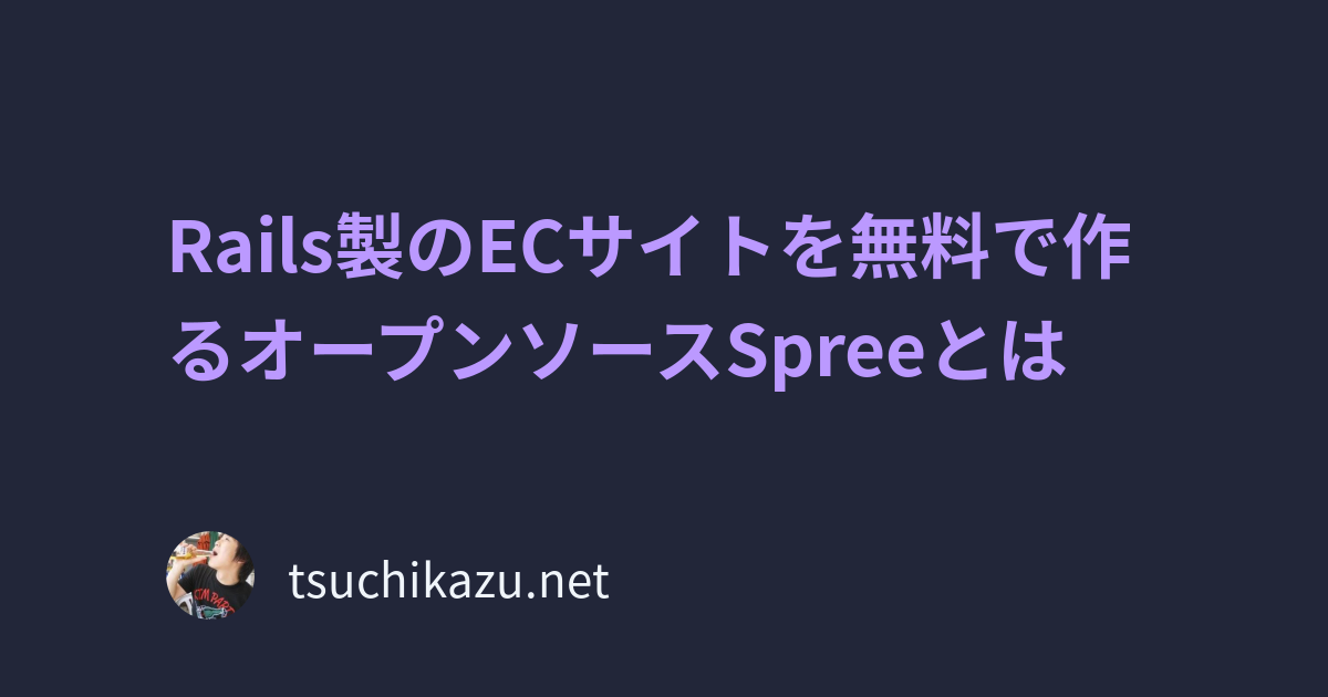 Rails製のECサイトを無料で作るオープンソースSpreeとは | tsuchikazu blog